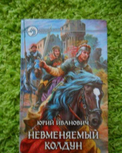 Ю. Иванович "Невменяемый колдун"