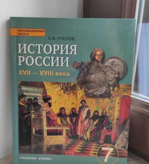 История России 17-18 вв.(Пчелов) 7класс