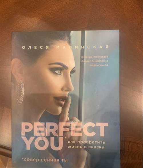 Книги психология Perfect You Олеся Малинская