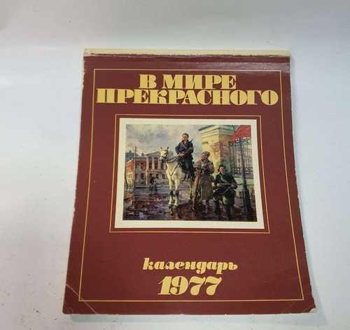 Календарь 1977г