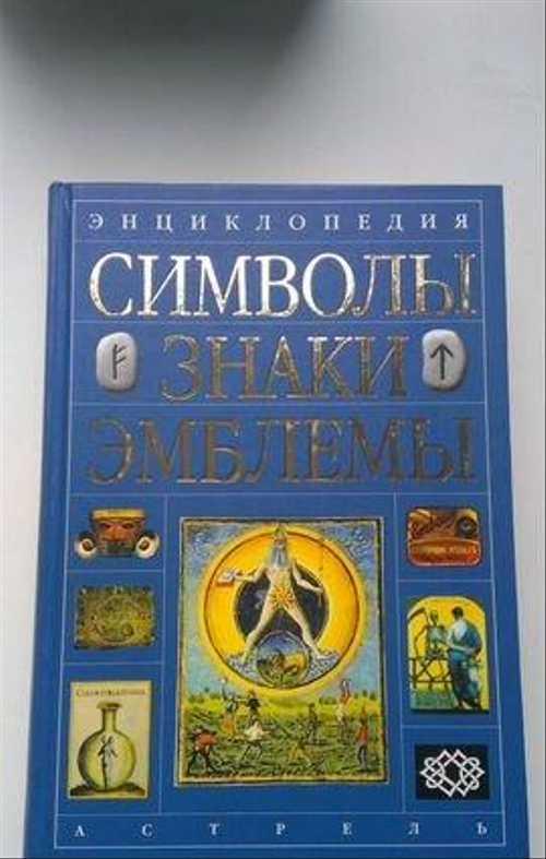 Энциклопедия. Символы, знаки, эмблемы