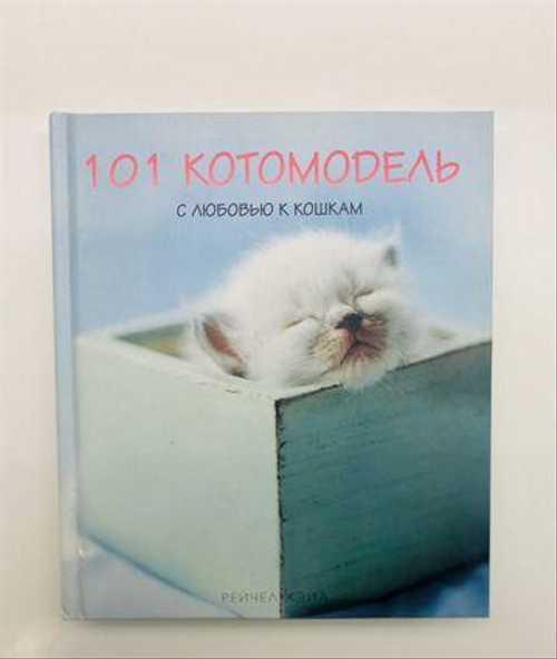101 котомодель с любовью к кошкам Рейчел Хэйл