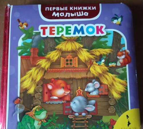 Теремок- первая книжка малыша