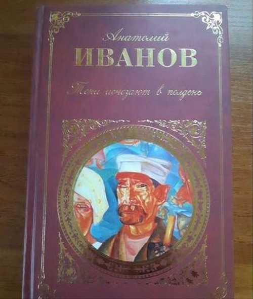 Электронная книга тени исчезают в полдень