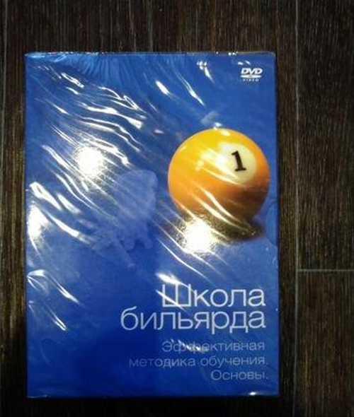 DVD Диск "Школа бильярда"