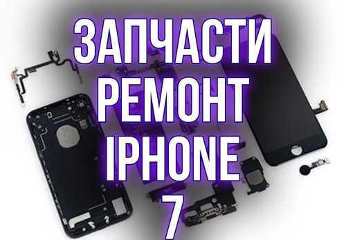 Запчасти на / Ремонт iPhone 7/Оригинал / Копия