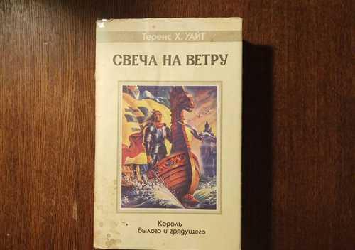 Книга. Теренс Х. Уайт - Свеча на ветру