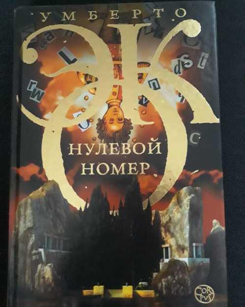 Книга Умберто Эко "Нулевой номер"