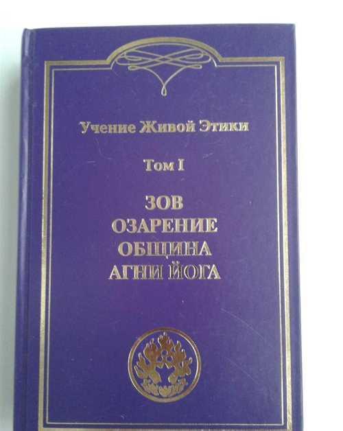 Учение жива. Учение «живой этики» н. к. и е. и. Рерихов Агни-йога. Рерих Агни йога в 3 томах. Живая этика. Письмо Махатм правительству СССР В 1926 году.