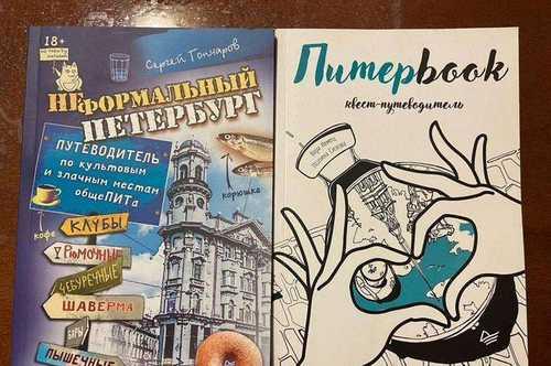 Путеводители по Петербургу
