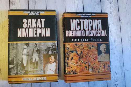 Книги серии Военно-историческая библиотека