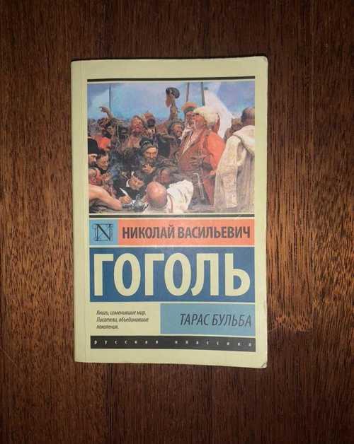 Книга Николай Васильевич Гоголь «Тарас Бульба»