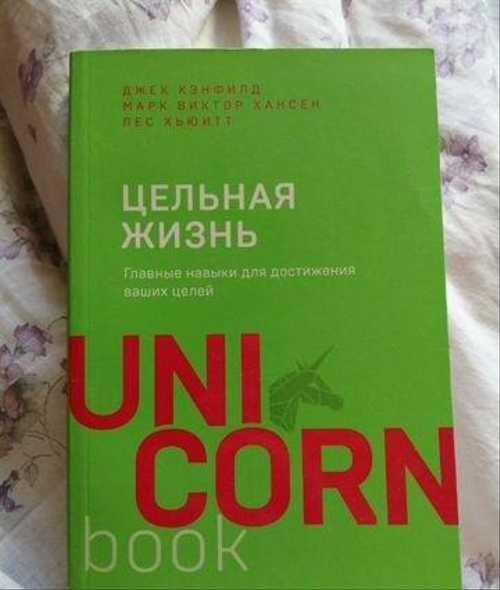 Книга "цельная жизнь"