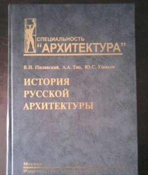 История архитектуры учебник