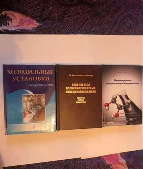 Холодильные установки. Учебные пособия