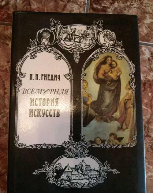 Книга "Всемирная история искусств" 1996 г