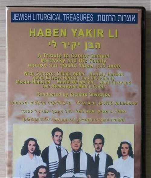 Haben Yakir Li Malavsky Family Tribute - DVD