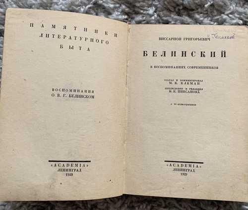 «Воспоминания о В.Г. Белинском» 1929г
