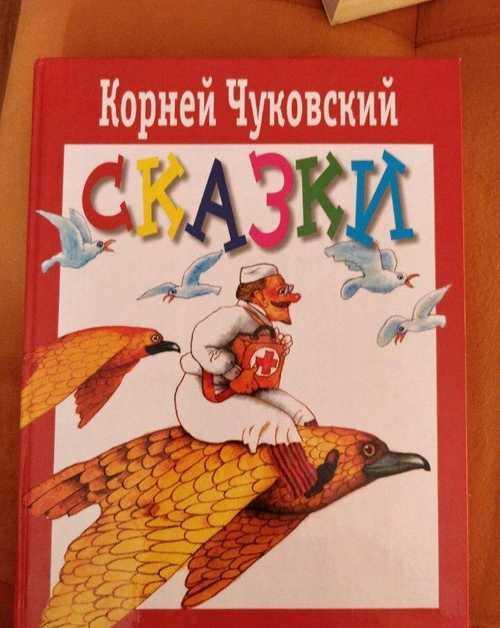 Книга Корней Чуковский