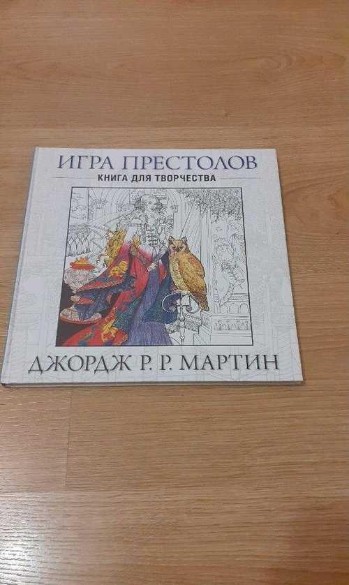 Раскраска, книга для творчества "Игра престолов"