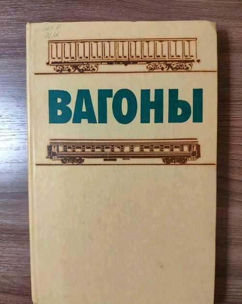 Книга учебник Вагоны 1980. Железная дорога