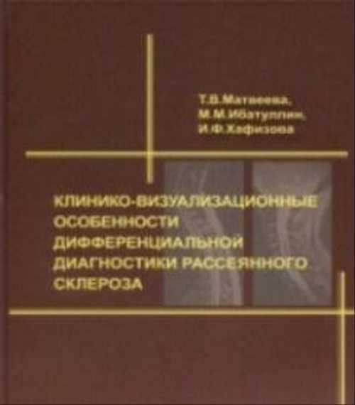 Клинико-визуализационные особенности дифференциаль