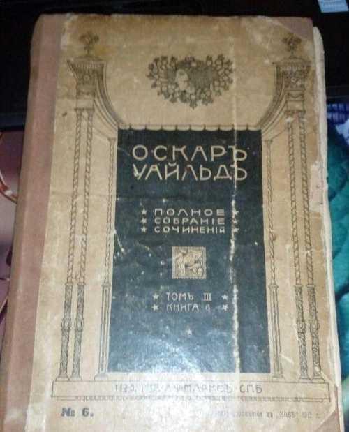 Оскар Уайльд. Издание 1912 г