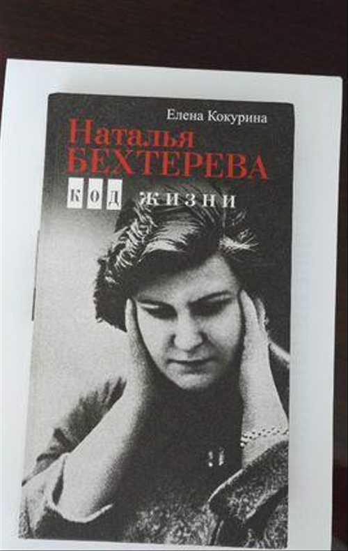 Елена кокурина наталья бехтерева код жизни