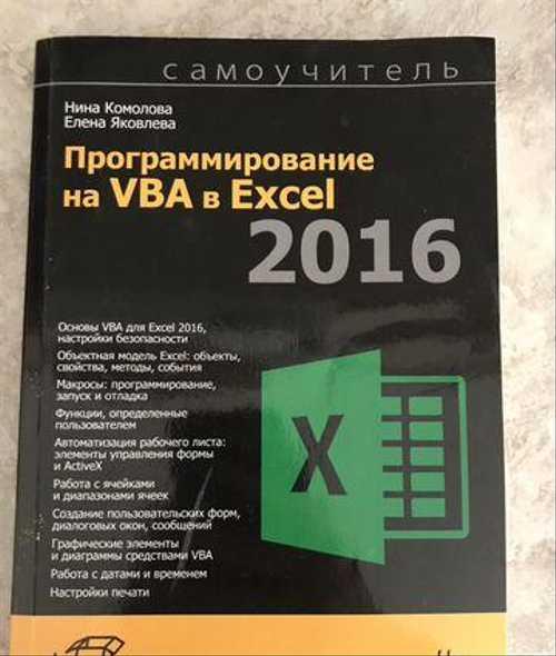 Самоучитель vba программирование. ВБА программирование. Книги BHV. Vba учебник. Книга по эксель.