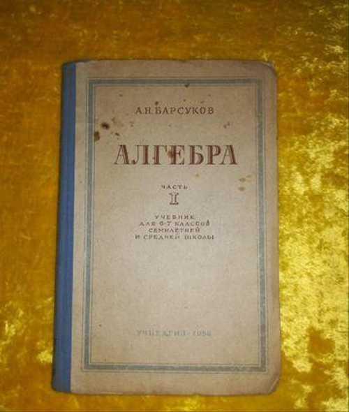 Советский учебник. Алгебра для 6-7 классов
