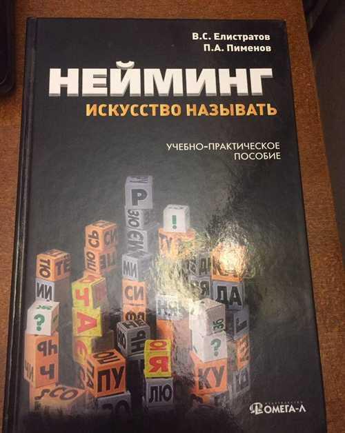 Нейминг. Искусство называть. Маркетологам. Редкое