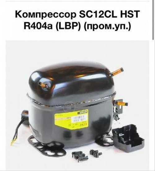 Компрессор SC12CL HST R404a