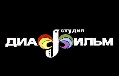 Диафильмы для детей N2