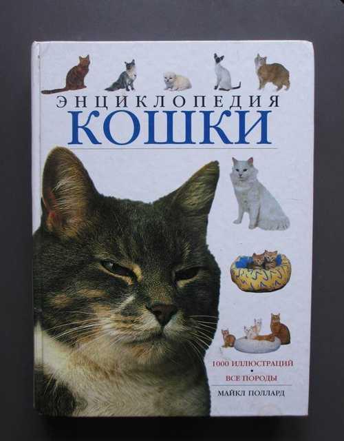 Книга-альбом Энциклопедия кошки
