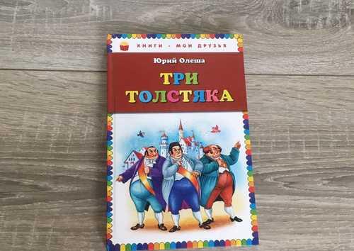 Книга «Три толстяка»