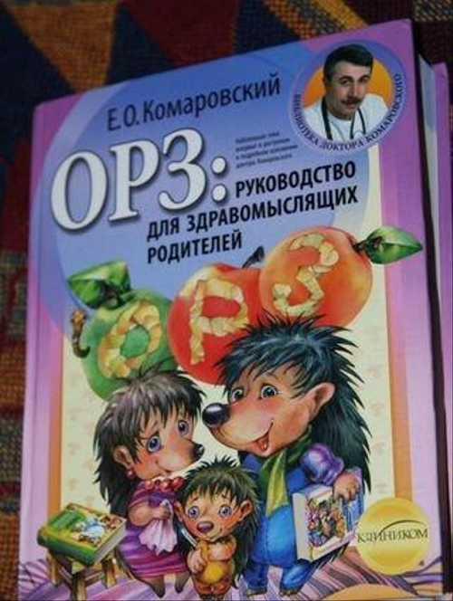 Комаровский. орз: руководство для родителей