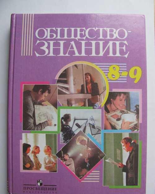 Обществознание 8-9 классы