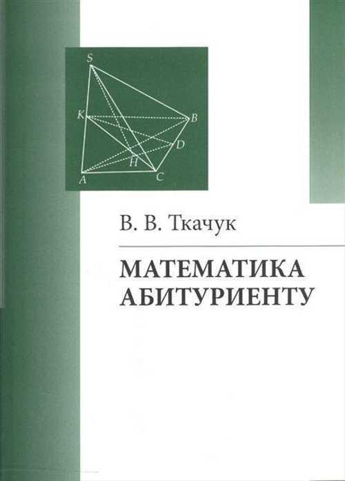 Ткачук В.В. Математика абитуриенту