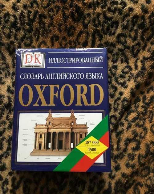 Иллюстрированный словарь английского языка oxford