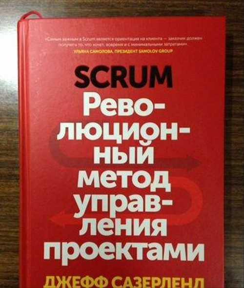 Сазерленд дж scrum революционный метод управления проектами