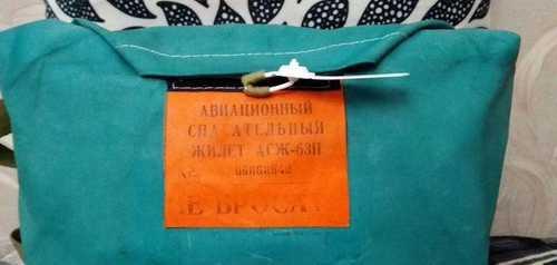 Авиационный спасательный жилет " асж-63П "