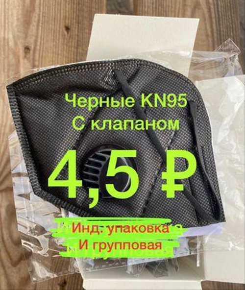 Черные кн96 kn95 с клапаном