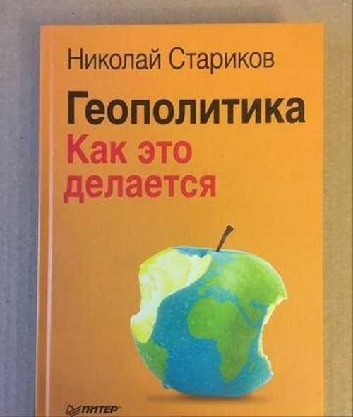 Николай Стариков книги