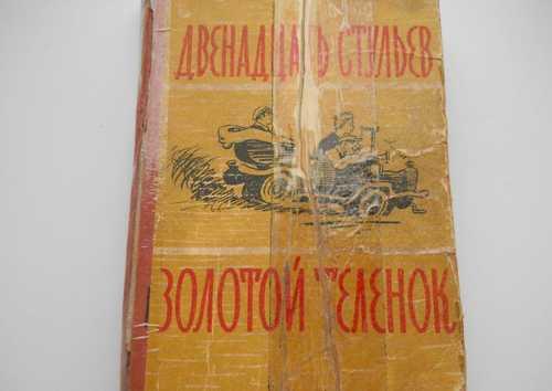 "12 стульев" и "Золотой телёнок"