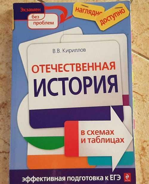 Учебник отечественная история в схемах и таблицах кириллов