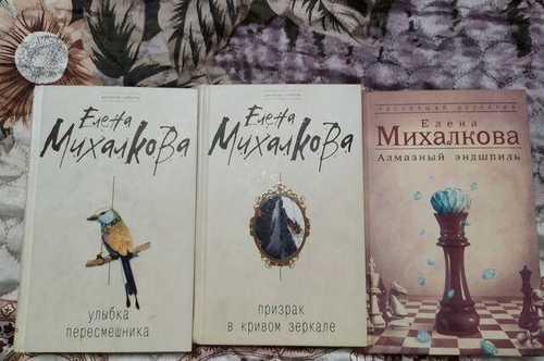 Книги елены михалковой список по порядку