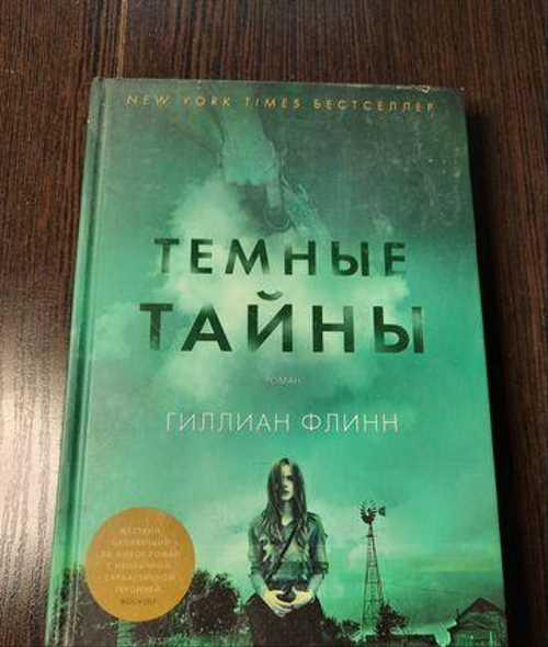 Тёмные тайны Гиллиан Флинн