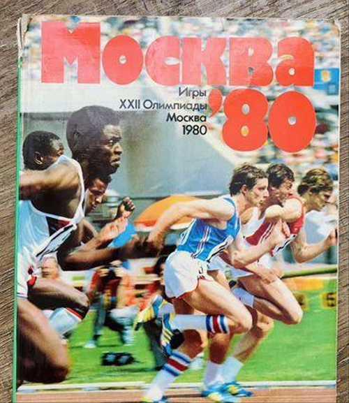 Альбом москва 80. Олимпиада 1980 г