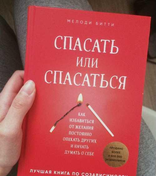 Книга мелоди битти спасать или спасаться