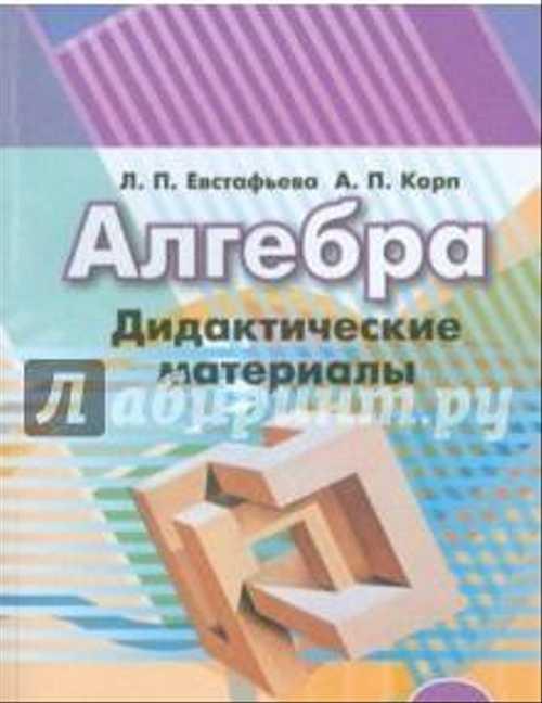 Алгебра дидактические материалы Евстафьева 9 класс Москва | Товары для ...